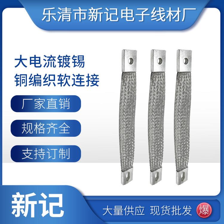 镀锡铜编织带大电流软连接化工冶炼设备铜编织带软连接规格齐全