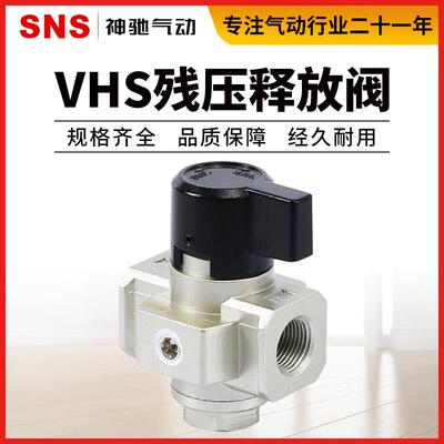 SNS神驰气动VHS系列残压释放阀减压阀VHS2000/3000/4000-02/03/04