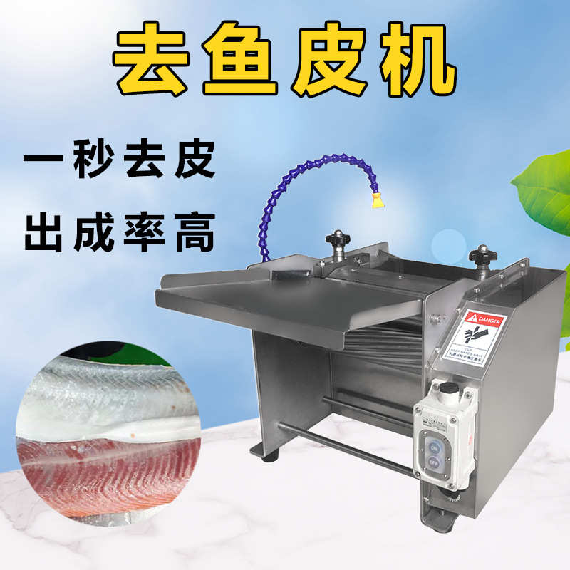 厂家直销三文鱼草鱼去鱼皮机 台式鳗鱼鱿鱼剥去皮机 商用新鲜鱼肉