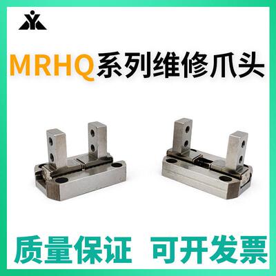 MRHQ16D-90S旋转手指维修爪头MRHQ气缸配件 MRHQ10D/20D/25D-180S
