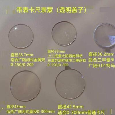 三丰上工广陆带表卡尺配件表盖表蒙塑料垫圈透明盖37mm35.7mm42mm