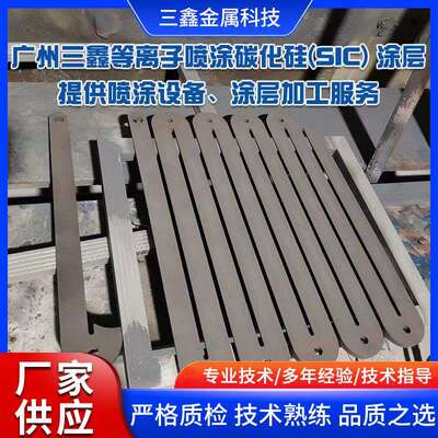 广州三鑫等离子喷涂碳化硅(SIC) 涂层提供喷涂设备 涂层加工服务