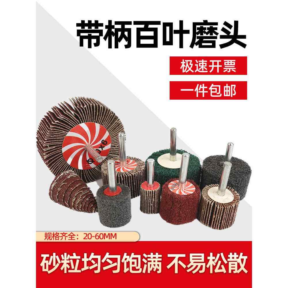 磨头打磨头木工砂活柄页轮百叶抛光砂布轮布电磨头带柄百叶轮磨头
