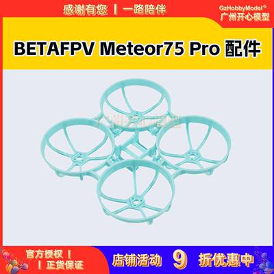 BETAFPV Meteor75 Pro 无人机机架四轴飞行器FPV无刷穿越机配件