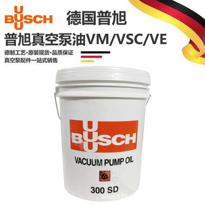 普旭真空泵油VM100/300SD/VE101/VSC100原装现货BUSCH质保4个月