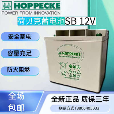 HOPPECKE荷贝克蓄电池SB12V50/60A/80A/100/110AH直流屏专用电池