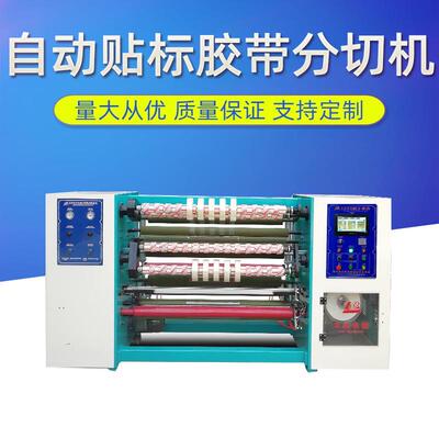 1300mm PLC自动贴标封箱胶带分切机 自动贴标高速OPP胶带分条机