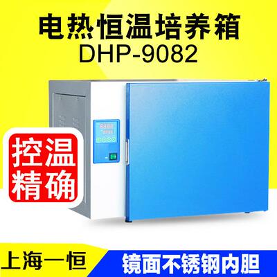 上海一恒DHP-9272/DHP-9272B电热恒温培养箱/恒温培养箱/培养箱