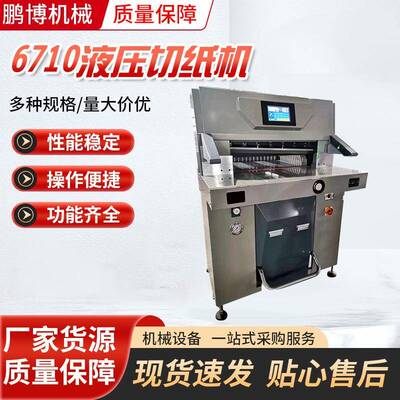 6710液压切纸机全自动文件书本册子AA4液压自动切纸机