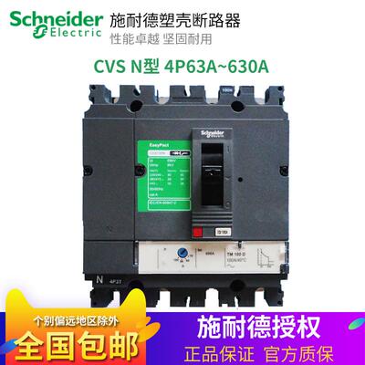 原装正品 施耐德塑壳断路器空气开 关CVS N型4P 100A250A400A~630