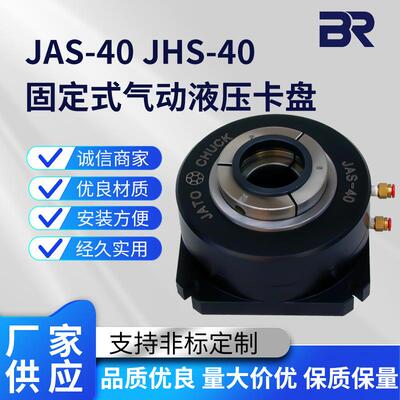 JAS-40JHS-40固定式气动液压卡盘JAS/JHS-40油气压快速气动卡盘