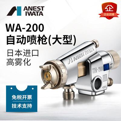 日本进口岩田WA-200自动喷枪往复流水线机器人高雾化喷头油漆喷枪