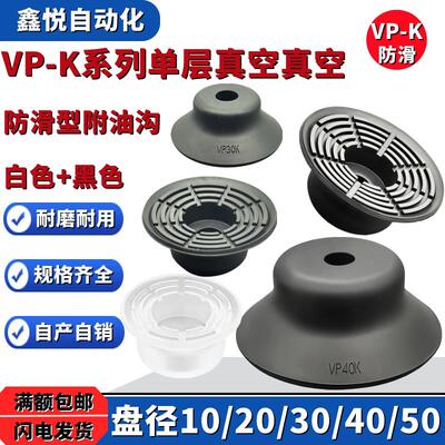 机械手真空吸盘单层防滑型VP-10K/20K/30K/40K/50K工业气动吸嘴