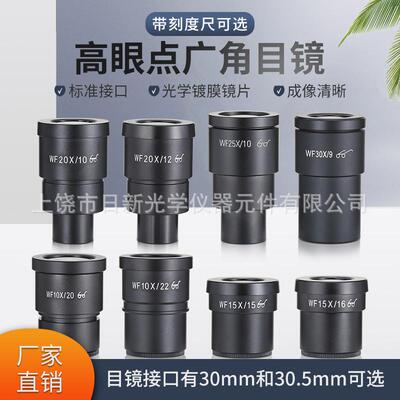 体视显微镜高眼点广角目镜10倍20倍30倍接口30mm大视场目镜超广角