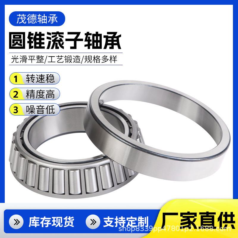 厂家销售 圆锥滚子茂德轴承承3301633轴0173301 8 33019 33020减