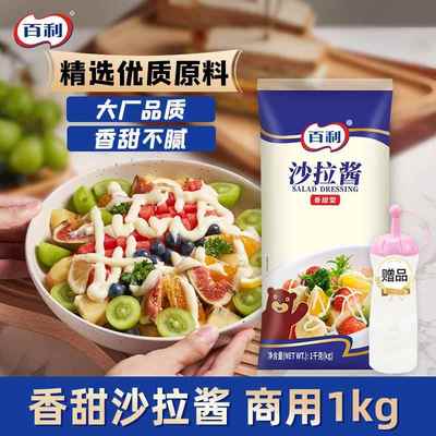 百利沙拉酱香甜味1kg水果蔬菜色沙拉千岛酱寿司汉堡酱料商用