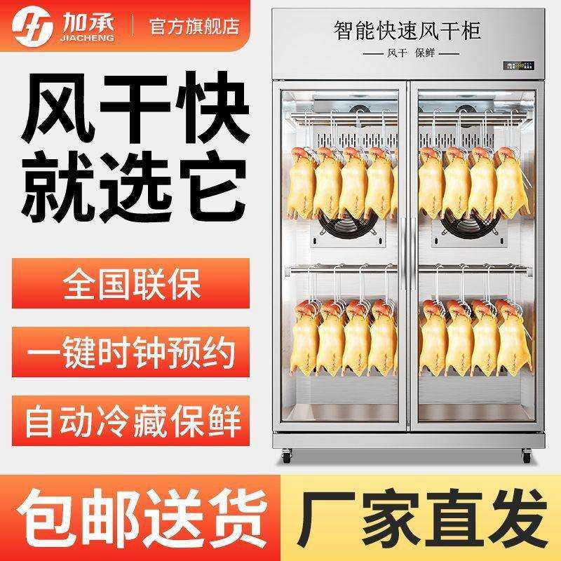 晾鸭柜商用烧鹅烧腊鸭胚乳鸽晾干机智能保鲜凉烤鸭风干晾胚柜