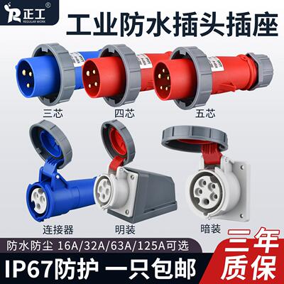 工业航空插头插座连接器IP673芯4芯5芯16A/32A/63A/125A 公母对接