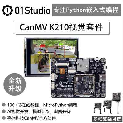 01科技CanMV K210开发板AI视觉识别模块Python人工智能编程摄像头