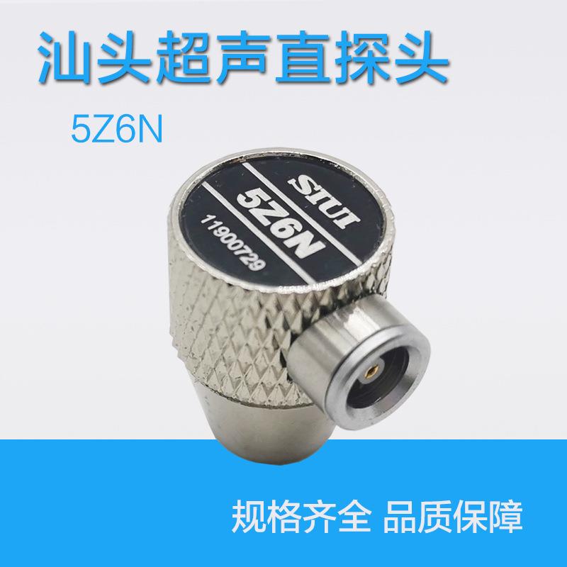 5Z6N汕头SIUI汕超牌超声波探伤仪直探头单晶金属无损检测UT纵波