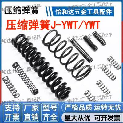 J-YWT / YWT-D3D4D5D6D8D10D13D16D18D20D22D27-L怡和达压缩弹簧
