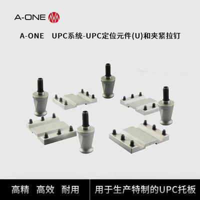 精钻A-ONE大工件机床夹具配件UPC托板专用定位元件(U)和夹紧拉钉