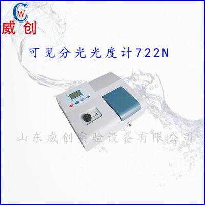 上海佑科722N数显可见分光光度计台式紫外分光光度仪