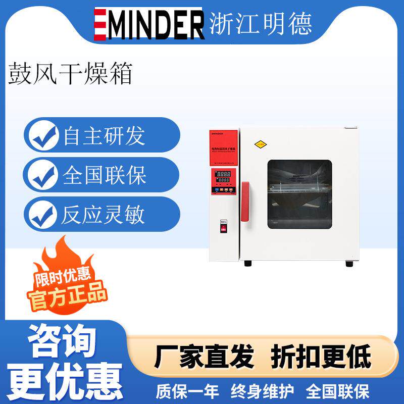浙江明德DHG-900A电热恒温鼓风干燥箱实验室工业烘箱