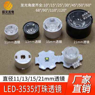 3535XPE LED聚光透镜11 13 15 21mm光面10度30度珠面雾面射灯透镜
