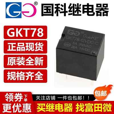 国科继电器 GKT78-5VDC 12VDC 24VDC-A-C 4/5脚 可替代SRA 0.36W