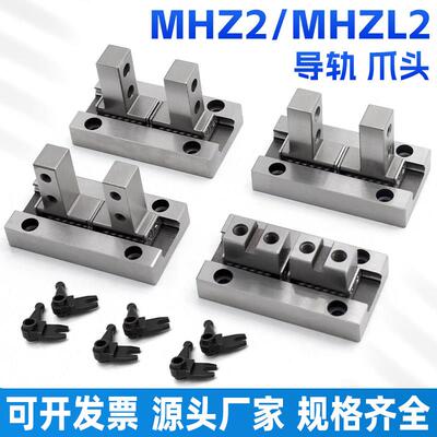 HFZ/HFK滚珠滚柱平行气动手指气缸配件导轨爪头MHZ2-16/20/25/32