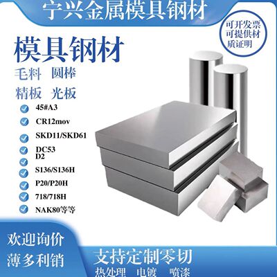 模具钢材 s45c A3 P20 D2 CR12mov SKD11 Dc53钢板圆棒铣磨热处理