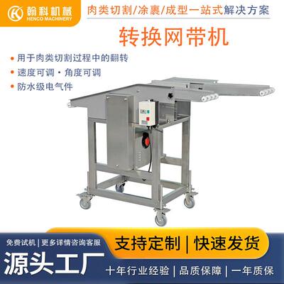食品加工设备食品厂要求转换网带机食品厂要求转换网带机