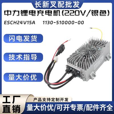 中力锂电充电机(220V/银色)ESCH24V15A叉车配件1130-510000-00