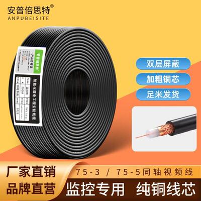 安普铜芯铜网SYV75-5同轴电缆模拟监控视频线室外摄像头连接线