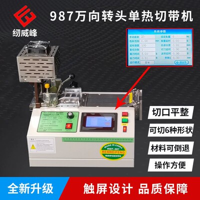987多角度单热斜切机丝带切割机织带热切机皮带裁剪机器断布机
