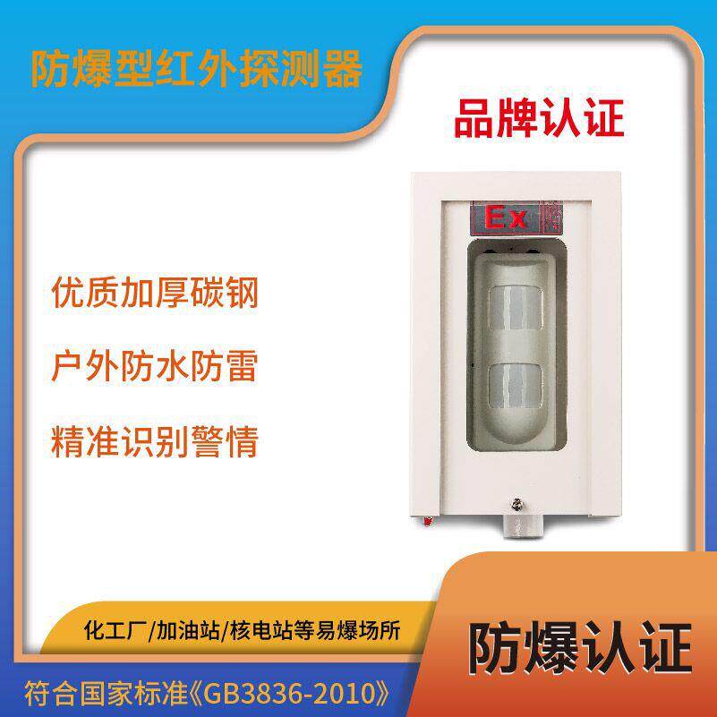 三鉴防爆探测器工业防盗报警设备光栅报警器化工厂探头壁挂式安装