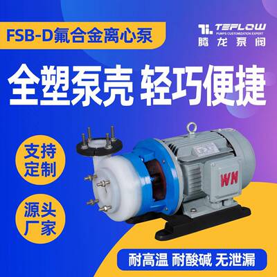 卧式耐酸离心泵 次氯酸钠卸料泵 FSB耐酸碱化工泵 腾龙泵阀