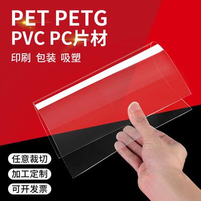 PC片材高透明塑料板硬板材塑料片胶片PETG薄硬片PVC板PET板耐力板