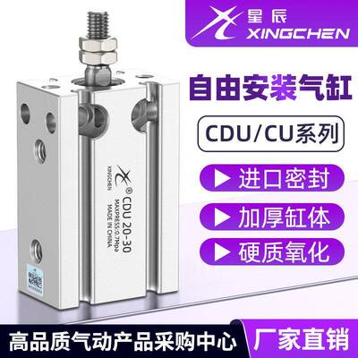 星辰气动自由安装小型气缸CDU/CU/MDS16-20/6-10-25/32-5-15-30D
