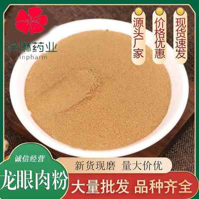 龙眼肉粉 桂圆肉粉 水溶桂圆果粉 桂圆 龙眼 粉 干龙眼肉粉