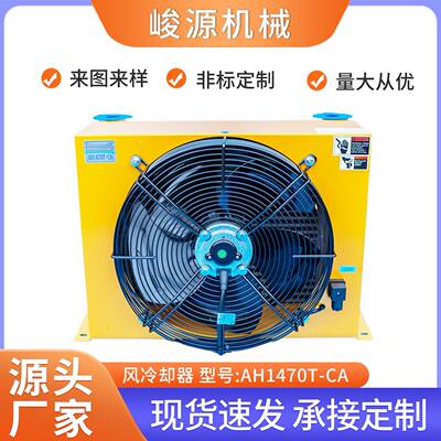 RISEN日森全铝合金高压平行流风冷液压油冷散热器AH1470T风冷却器