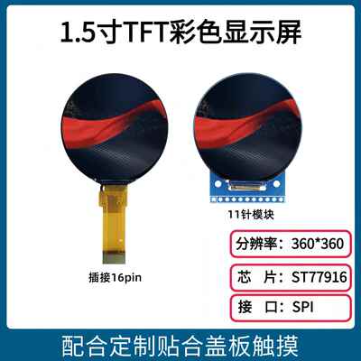 1.5寸TFT液晶屏ST77916小屏360x360显示器LCD圆屏QSPI彩屏