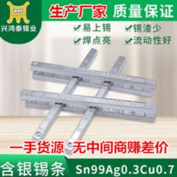 兴鸿泰【生产厂家】Sn99Ag03Cu0.7无铅含银锡条 03银锡条