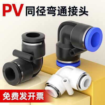 快速接头PV气动气管直角90度L型弯头塑料快插接头4/6/8/10/12mm