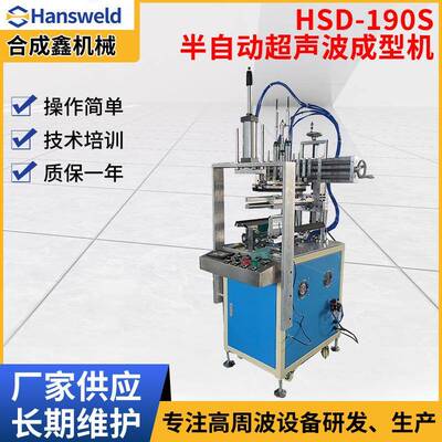 HSD-190S半自动超声波成型机手机保护套自动pet圆筒超声波包边机