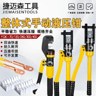 YQK-70/120/240/300精品手动液压钳铜铝鼻子压接线压线钳电工专用