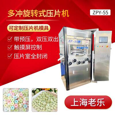 ZPY-55冲亚高速旋转压片机双出双压式触摸屏控制带预压高效全自动