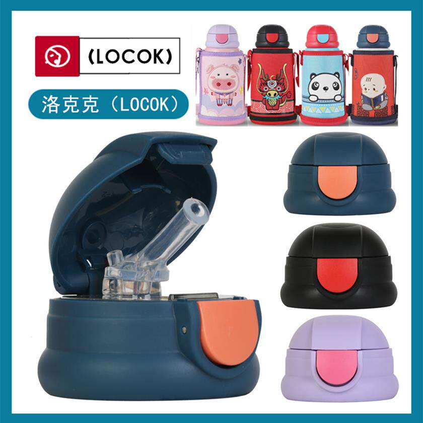 洛克克locok儿童保温杯盖子杯盖配件吸管盖直饮盖吸管吸嘴内塞盖