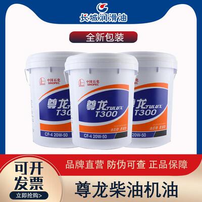长城尊龙柴油机油T30015W40 T50020W50发动机润滑油18L四季通用